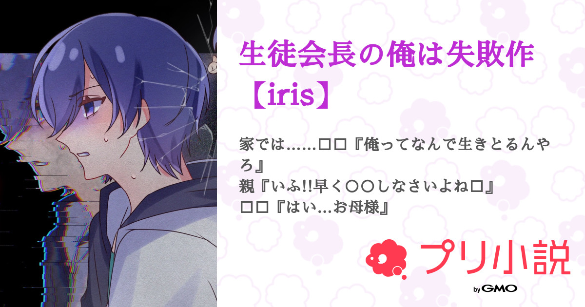 生徒会長の俺は失敗作【iris】 - 全25話 【連載中】（Liuna #低浮上気味さんの小説） | 無料スマホ夢小説ならプリ小説 byGMO